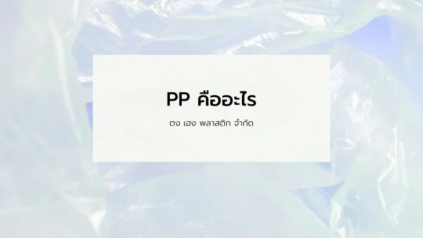 PP คืออะไร คุณสมบัติ การใช้งาน - พอลิโพรไพลีน (polypropylene)