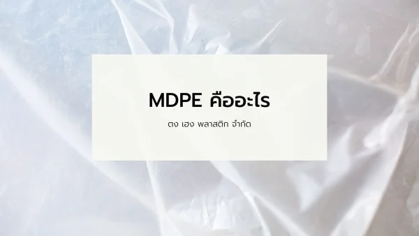 MDPE คืออะไร คุณสมบัติ ข้อดีและการใช้งาน - Medium-density polyethylene